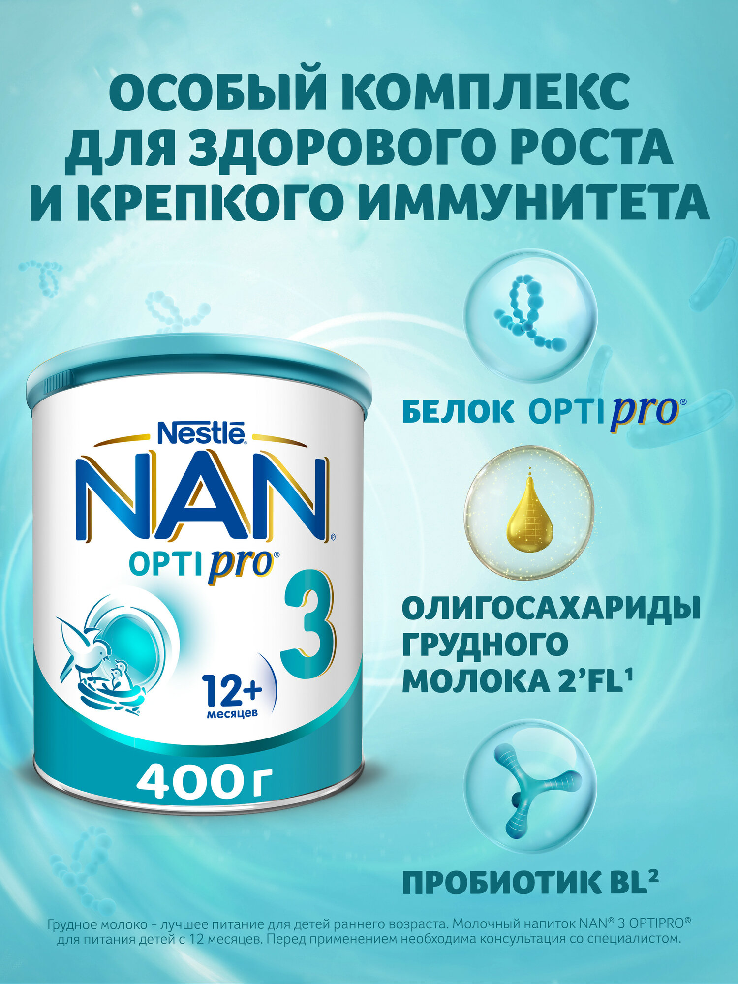 Напиток молочный сухой быстрорастворимый «NAN 3 OPTIPRO Детское молочко c олигосахаридами 2`FL и пробиотиками B. lactis» c 12 месяцев, 400г. — фото 1