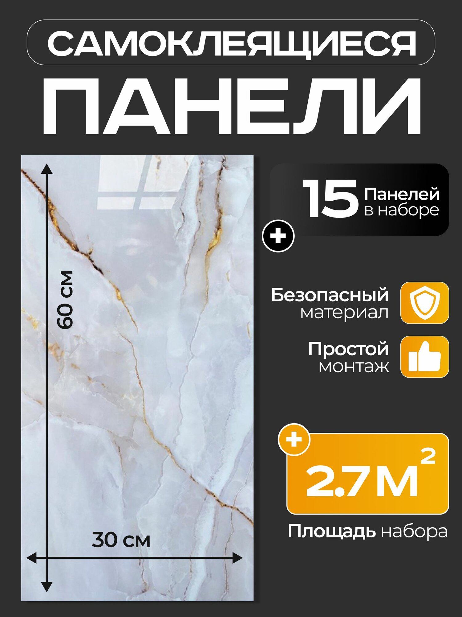 Самоклеющаяся декоративная ПВХ панель 60х30см. На кухню, ванную, жилую комнату.
