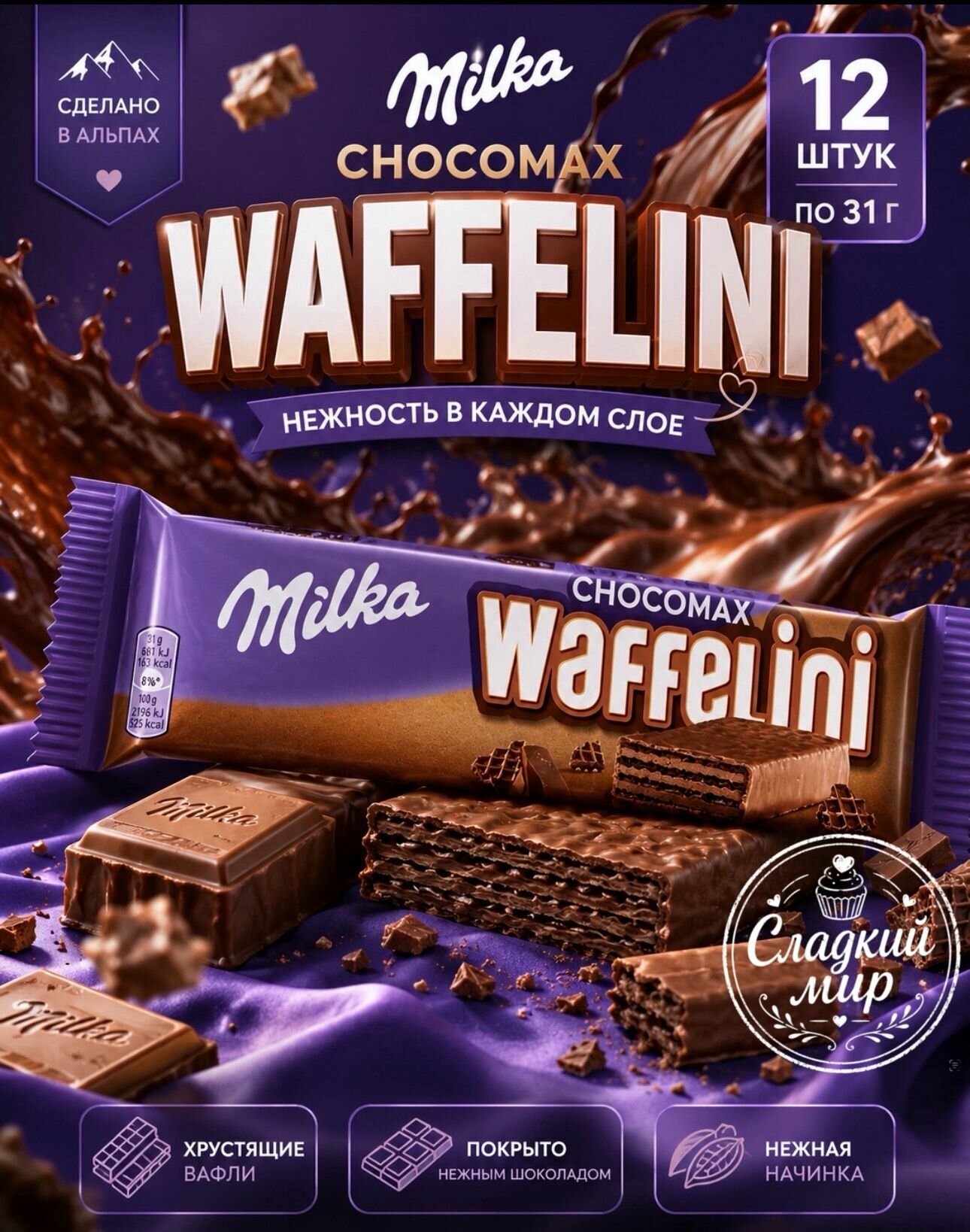 Вафли в шоколаде Milka Chocomax Waffelini / Милка Ваффелини, 12 шт. х 31 гр. (Швейцария)