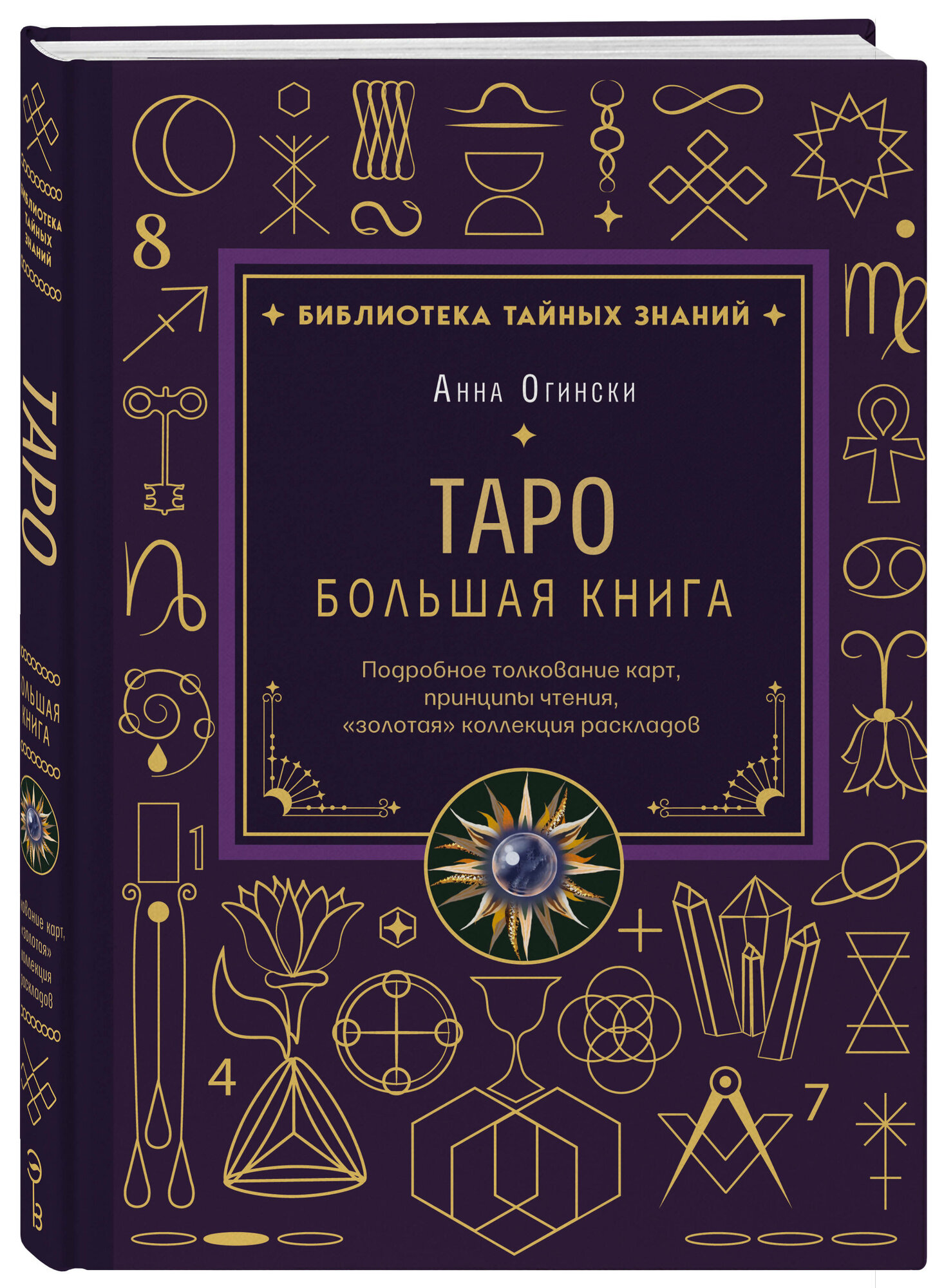 Огински А. Таро. Большая книга. Подробное толкование карт, принципы чтения, "золотая" коллекция раскладов