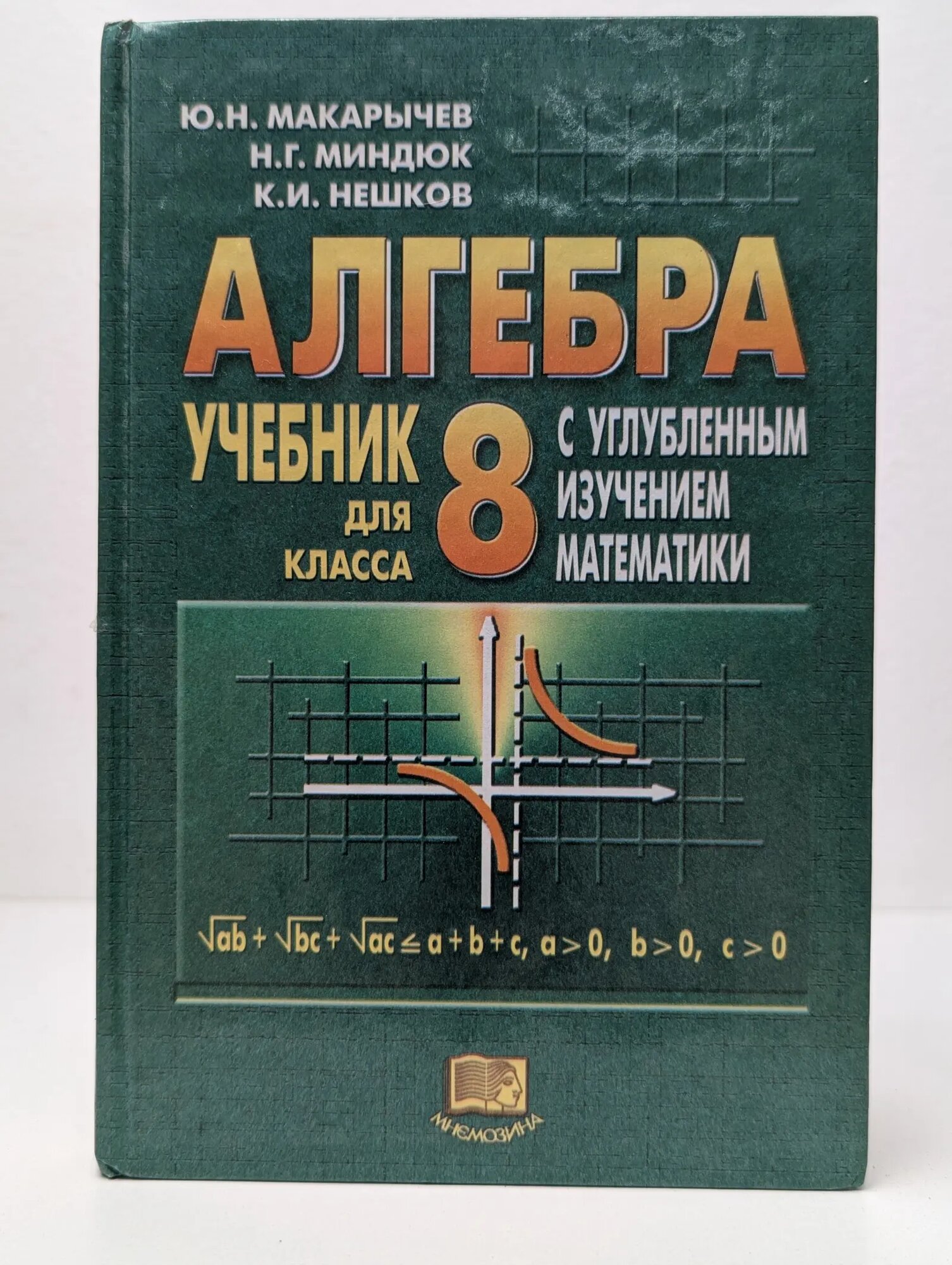 Алгебра. Учебник для 8 класса с углубленным изучением математики Макарычев Юрий Николаевич, Миндюк Нора Григорьевна, Нешков Константин Иванович 2002