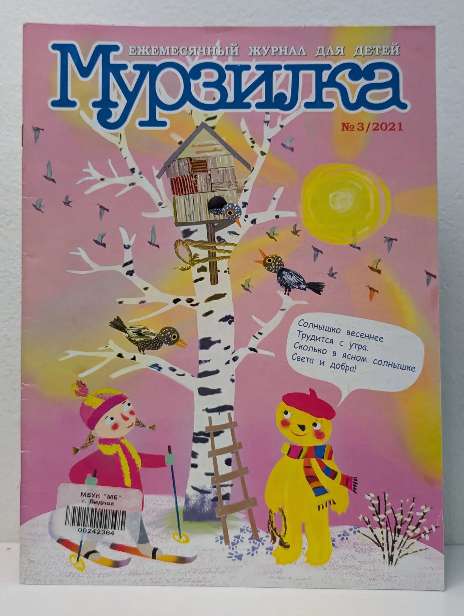 Мурзилка. Выпуск № 3/2021 Сборник 2021