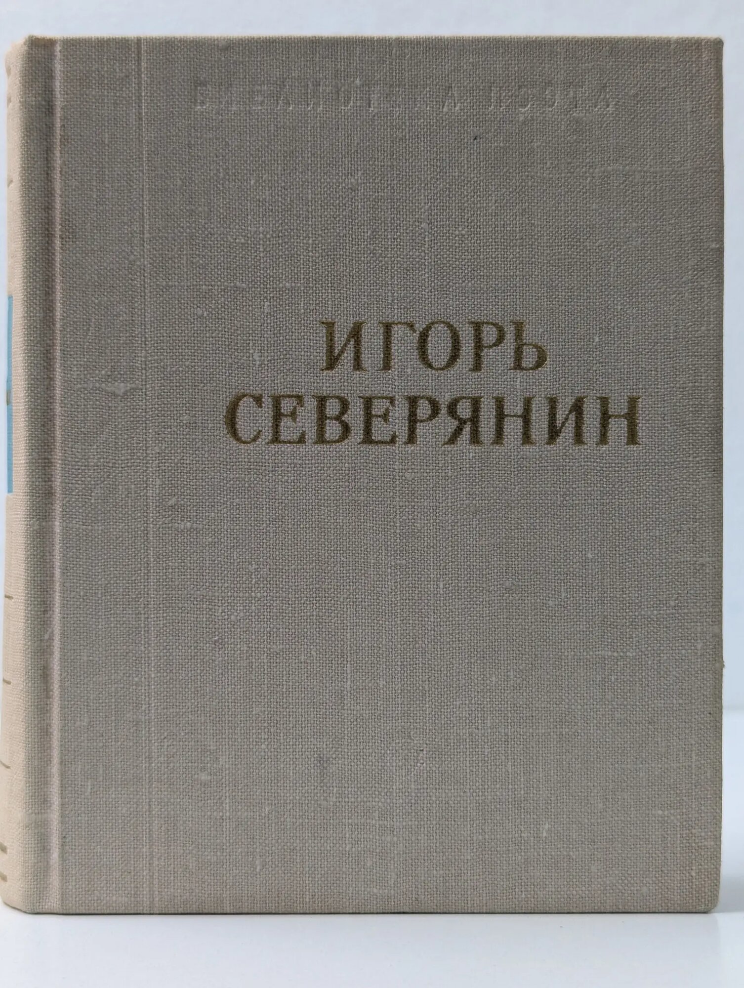 Библиотека поэта. Игорь Северянин. Стихотворения Северянин Игорь Васильевич 1979