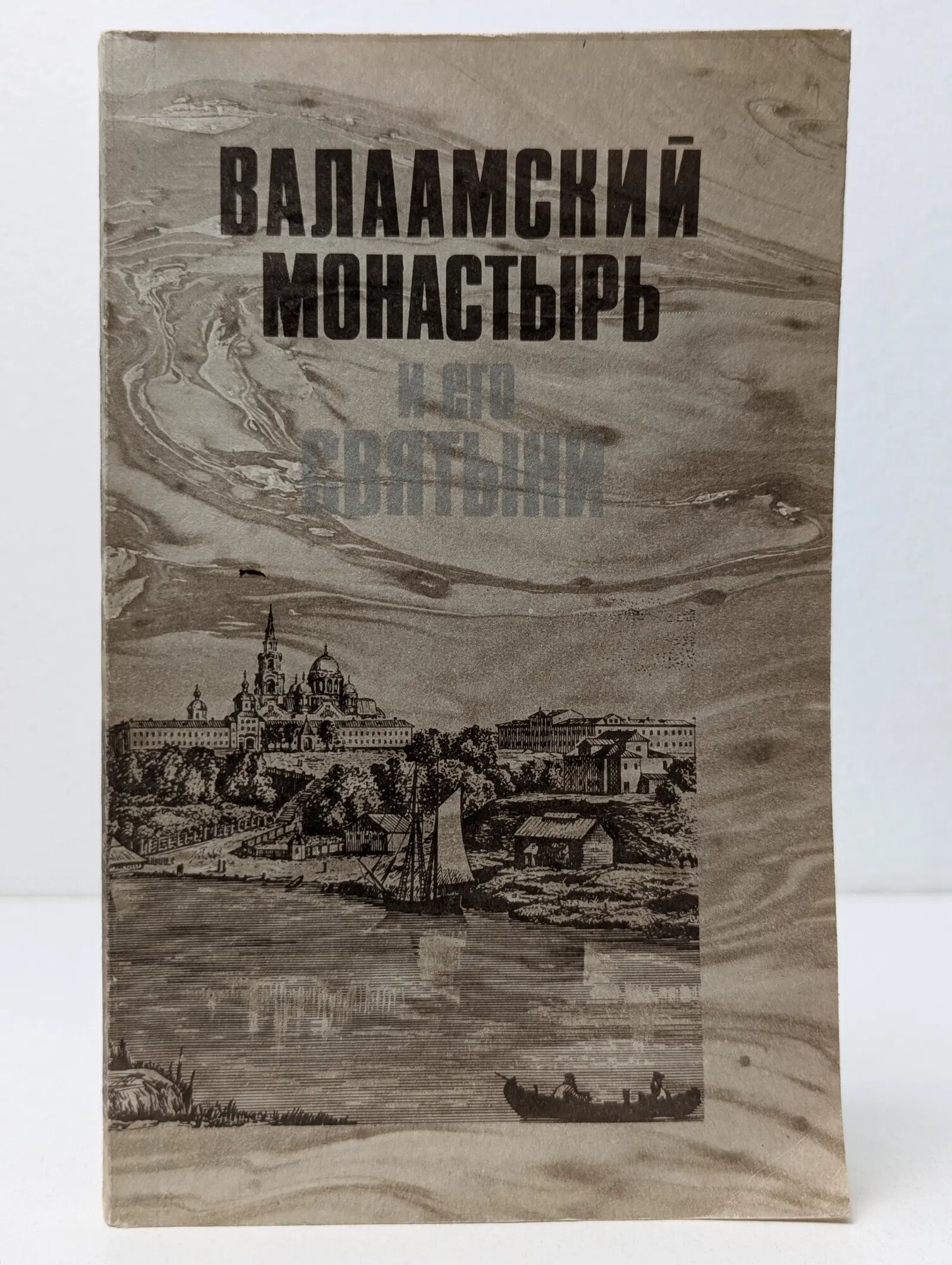 Валаамский монастырь и его святыни в период расцвета и благосостояния обители Сборник 1990