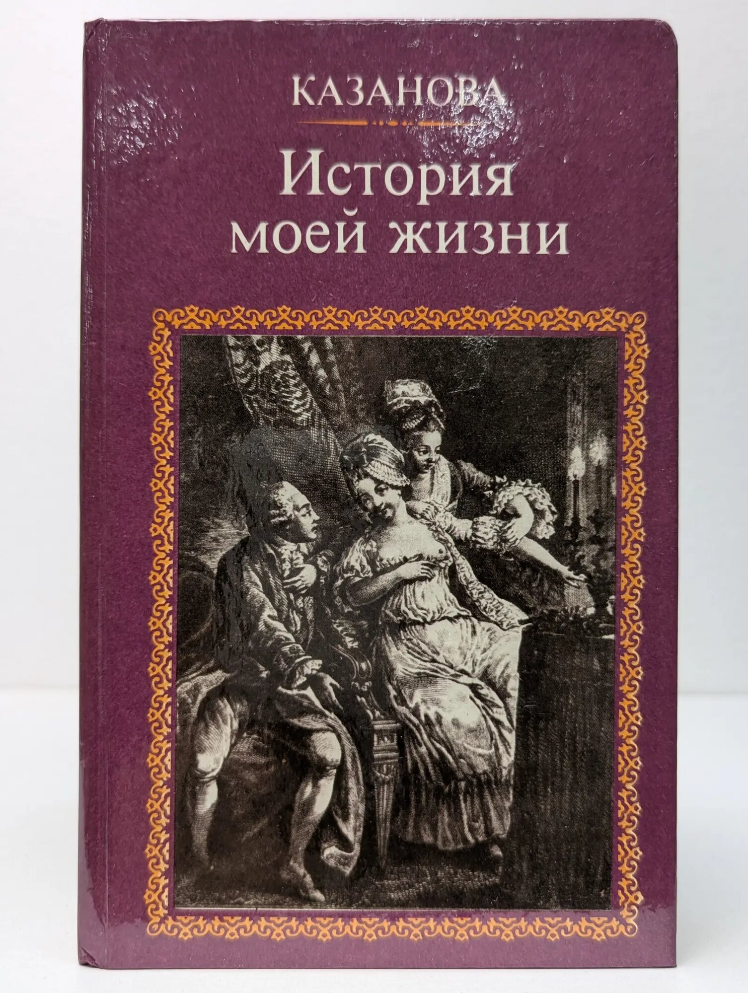 История моей жизни Казанова Джакомо 1990