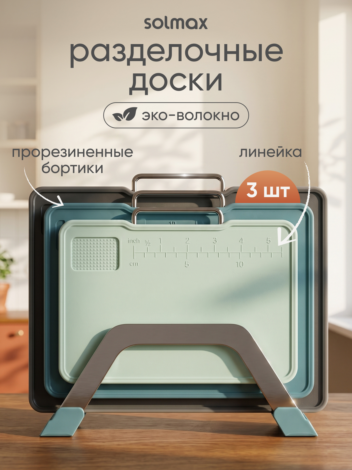 Набор разделочных досок для кухни на подставке 3 шт с мерной линейкой, пластиковая