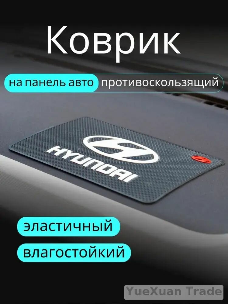 Противоскользящий коврик на панель автомобиля, держатель для телефона, нескользящий коврик HYUNDAI хундай v1