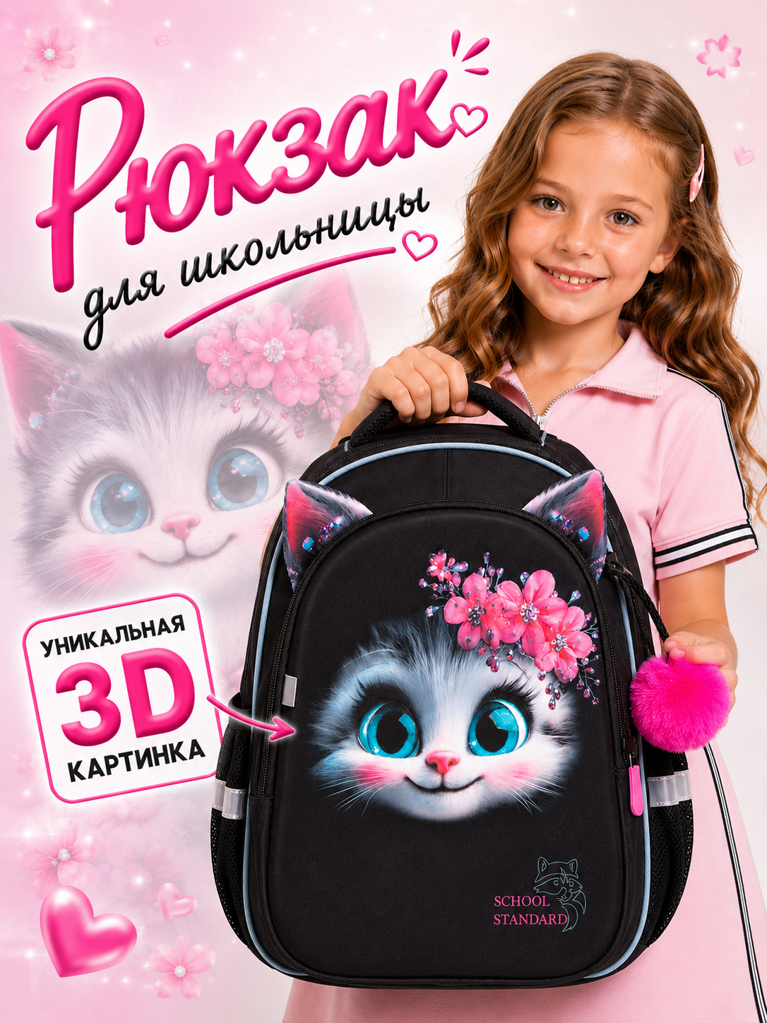 Рюкзак школьный девочки 17 л анатомическая спинка + брелок School Standard(Скул Стандарт)