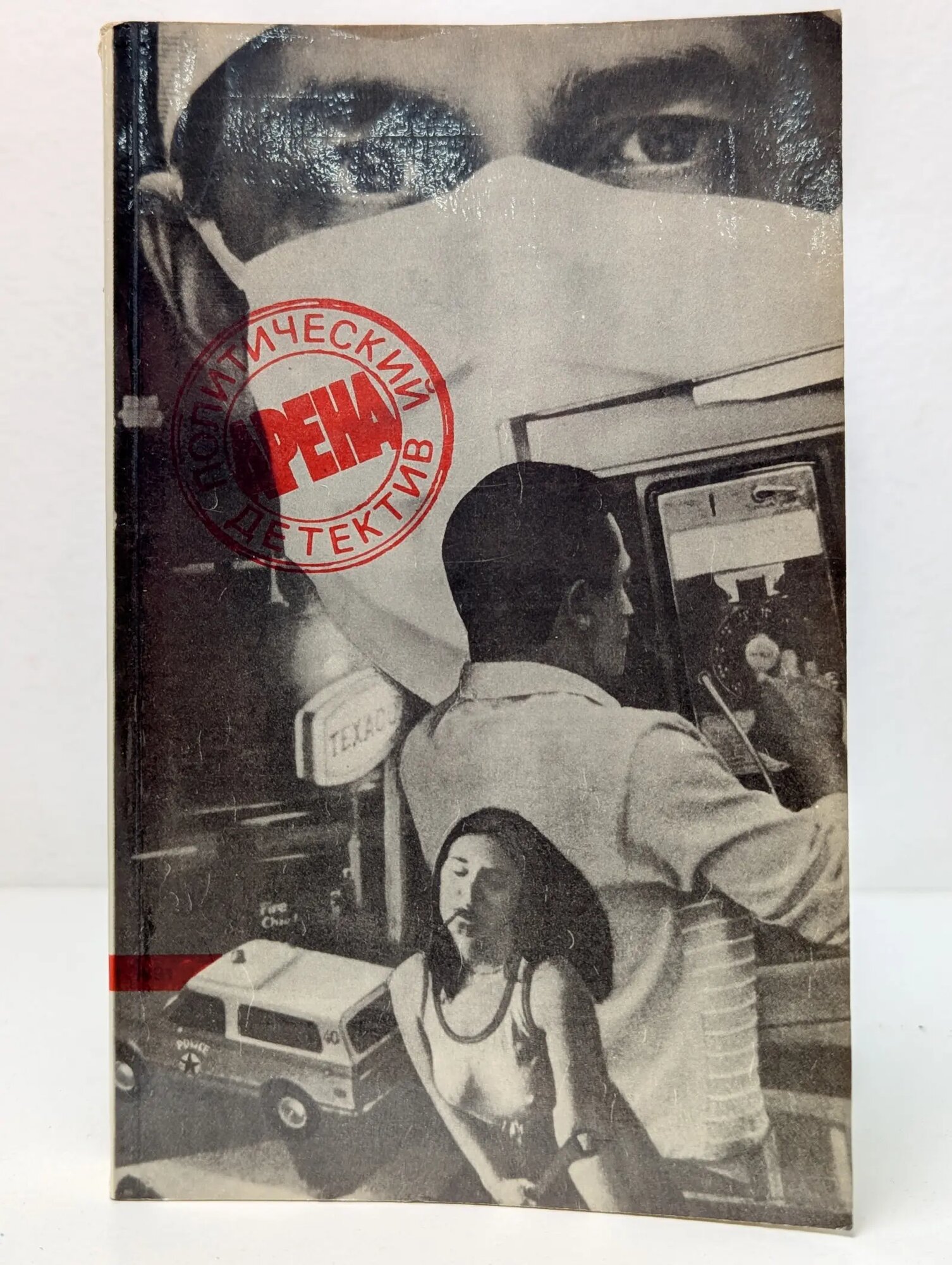 Арена. Политический детектив. Выпуск V Сборник 1991