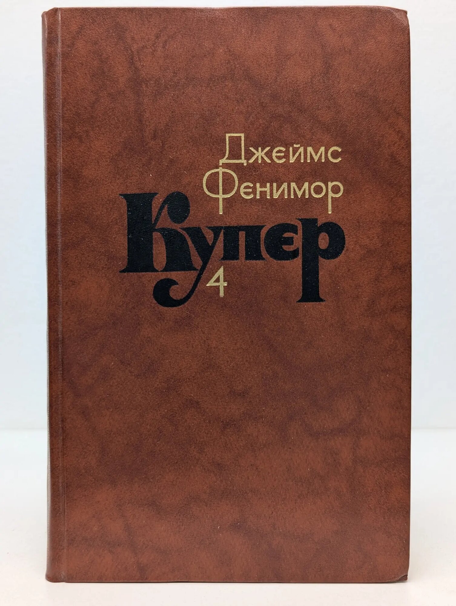 Библиотека Огонек. Джеймс Фенимор Купер. Собрание сочинений в 7 томах. Том 4 Купер Джеймс Фенимор 1982