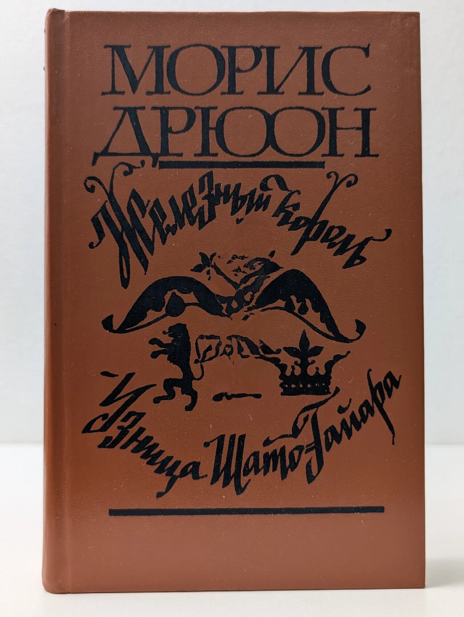 Железный король. Узница Шато-Гайара Дрюон Морис 1981