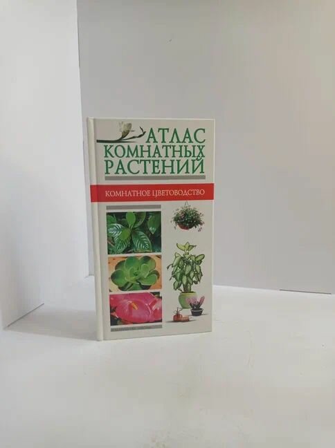 Атлас комнатных растений