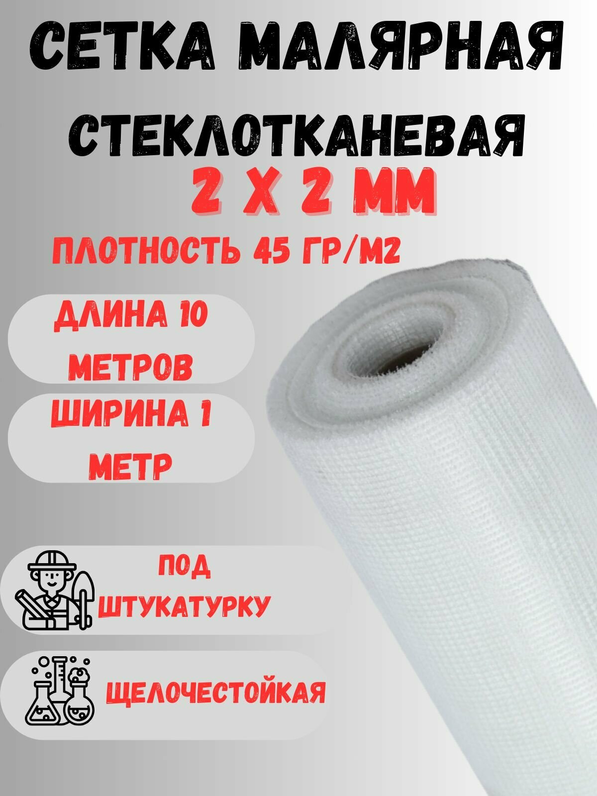 Стеклосетка малярная яч. 2х2мм/ 10м/ белая/ 45 г. м2 под штукатурку