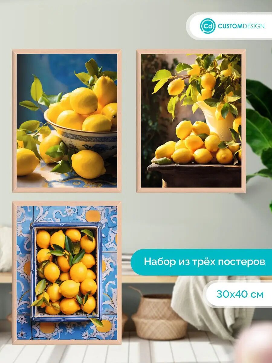 Комплект постеров без рамы Лимон 3 штуки