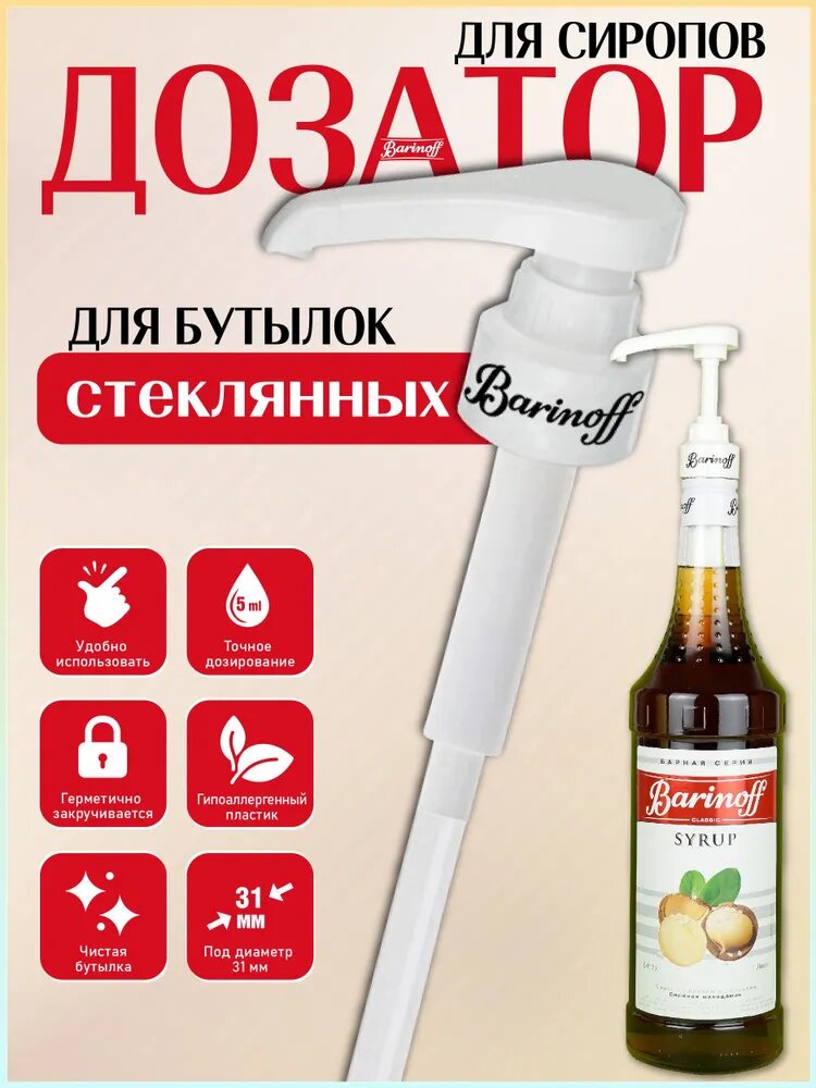 Дозатор для напитков 1 шт.