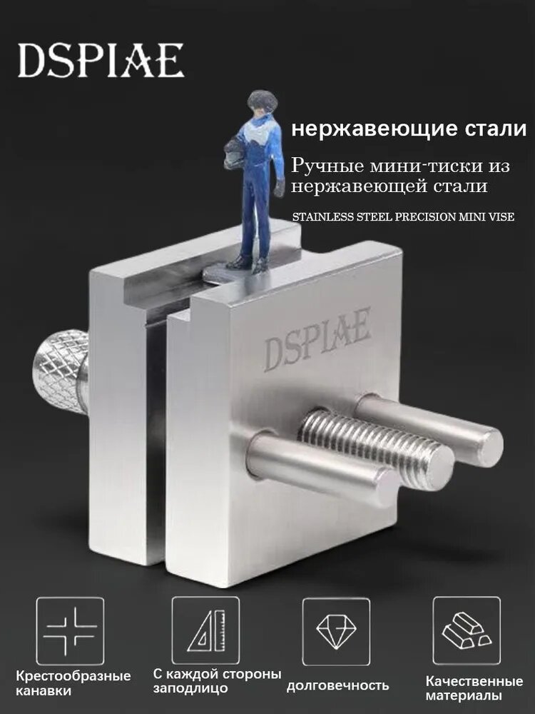 Ручные мини-тиски из нержавеющей стали, 25 мм, Dspiae (Китай)