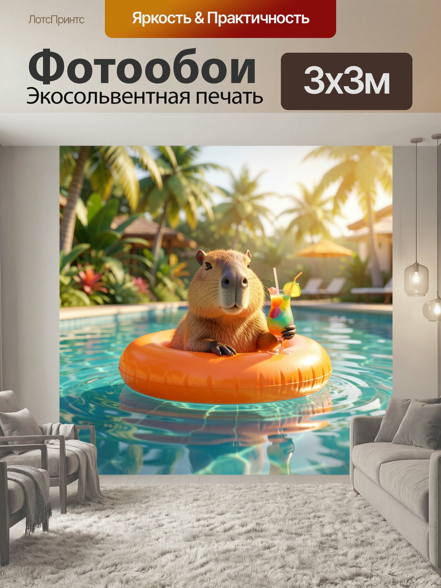 Фотообои "Капибара в бассейне с коктейлем. Уютная летняя сцена с милым грызуном на ярком надувном круге в прозрачной воде, рядом фруктовый." 300x300 см. экосольвентная печать