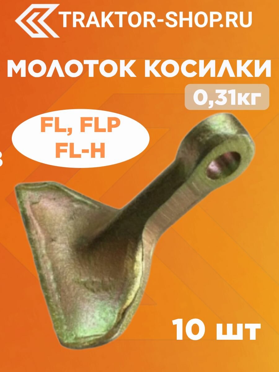 Молоток косилки 0,31кг для FL, FLP, FL-H 10 шт