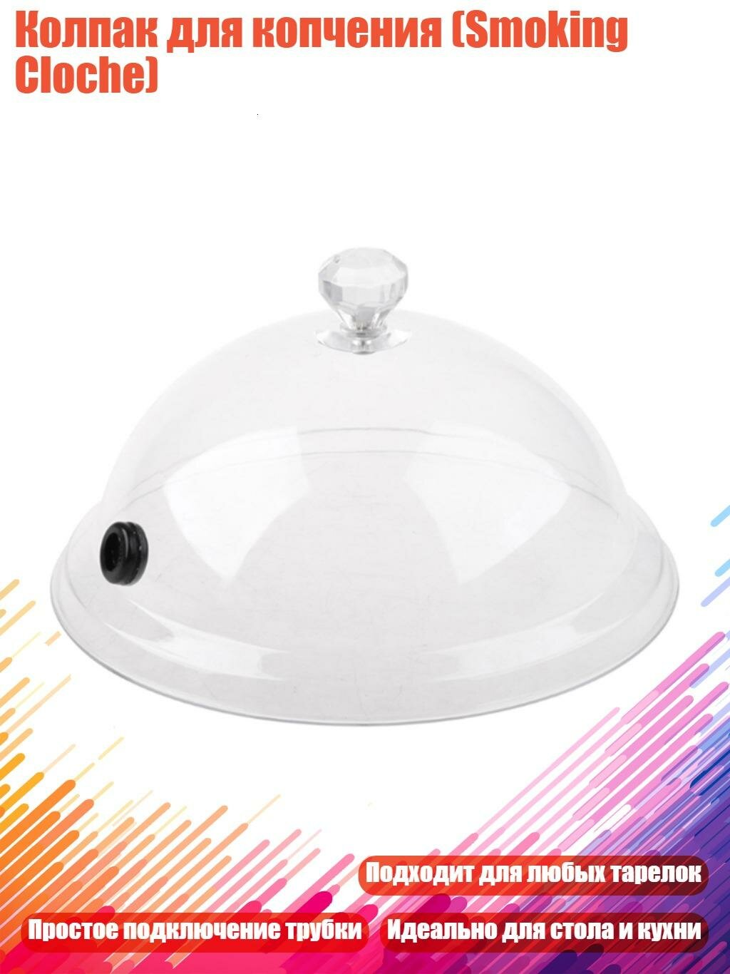 Колпак для копчения (Smoking Cloche), Среднее число 21,5 см
