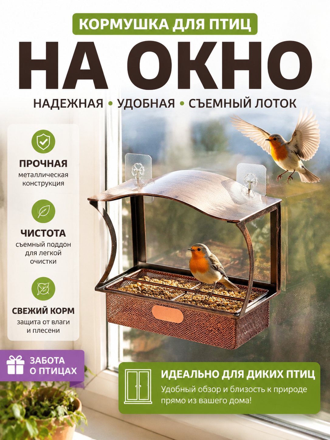 Кормушка для птиц "2 в 1", металл, пластик, на присосках