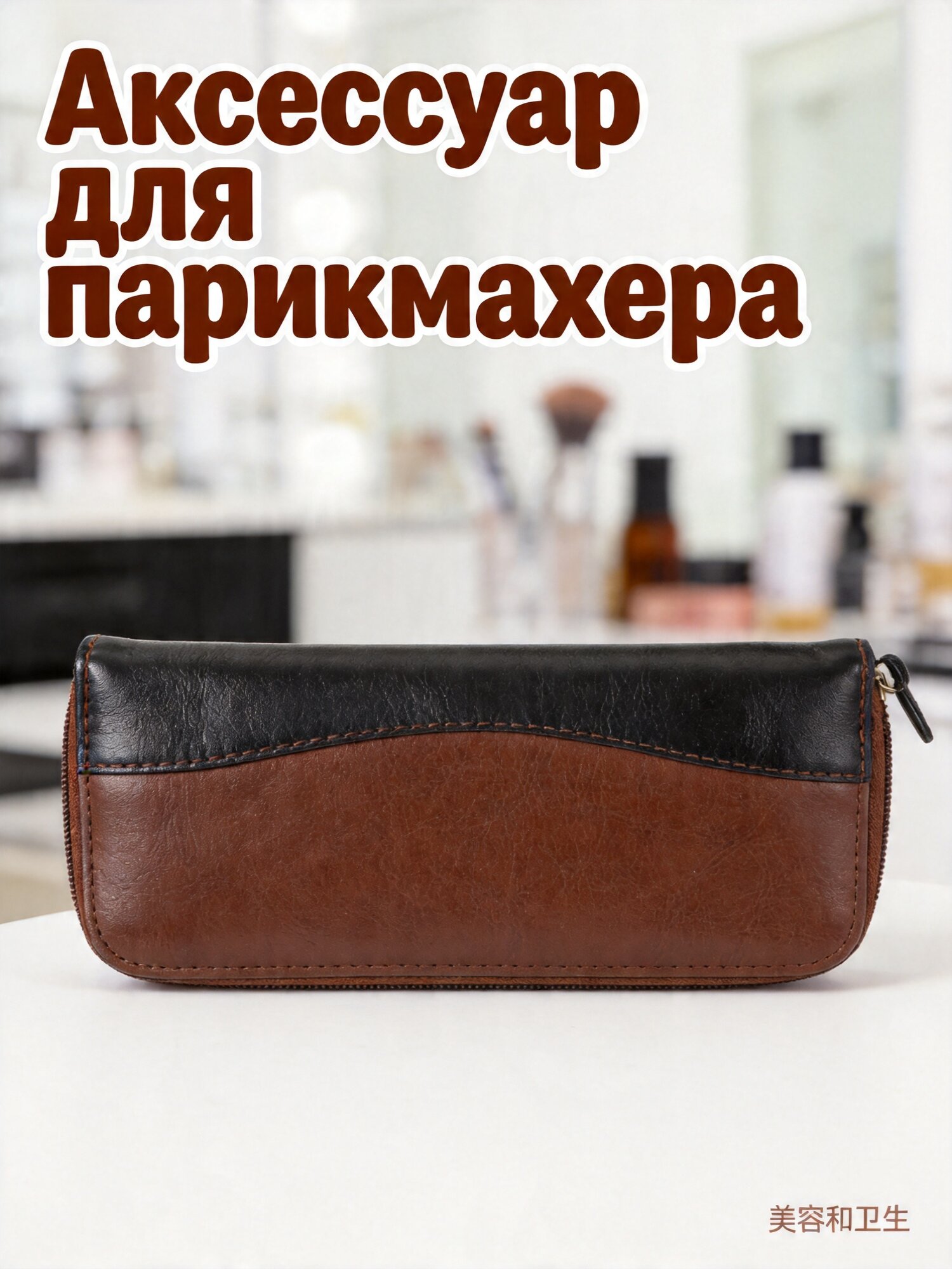 Чехол Для Ножниц Парикмахера Многофункциональная Сумка Для Инструментов 23.00X10.00X1.50CM Коричневый
