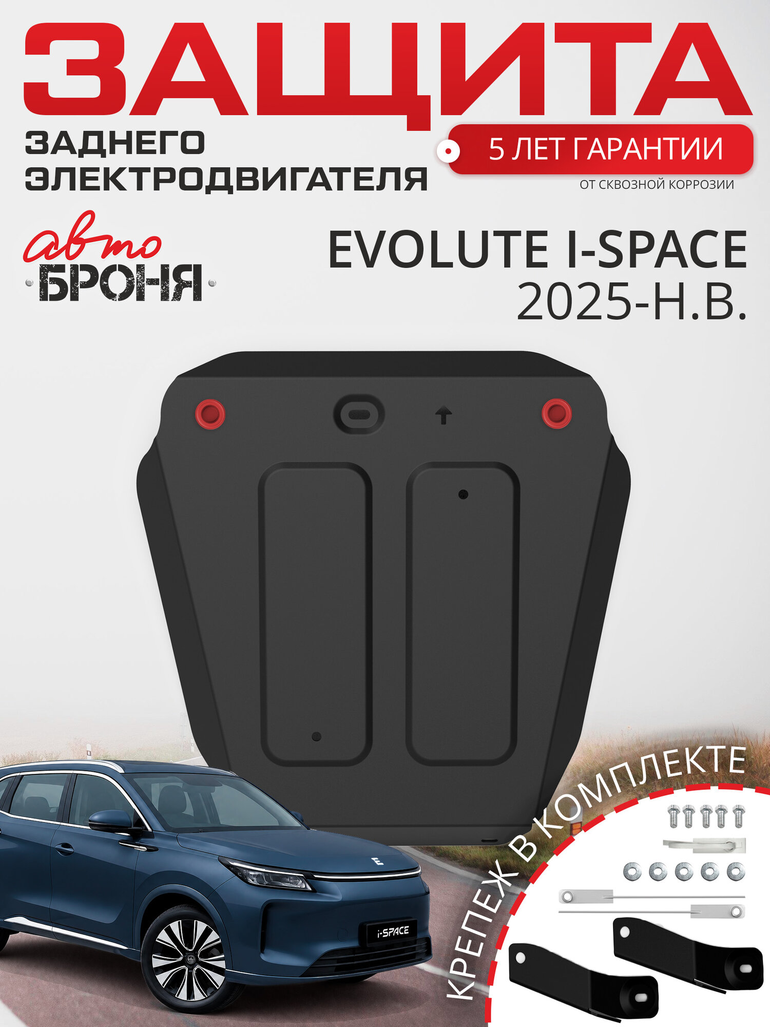Защита заднего электродвигателя АвтоБроня для Evolute i-Space I поколение рестайлинг 2025-н. в, сталь, с крепежом