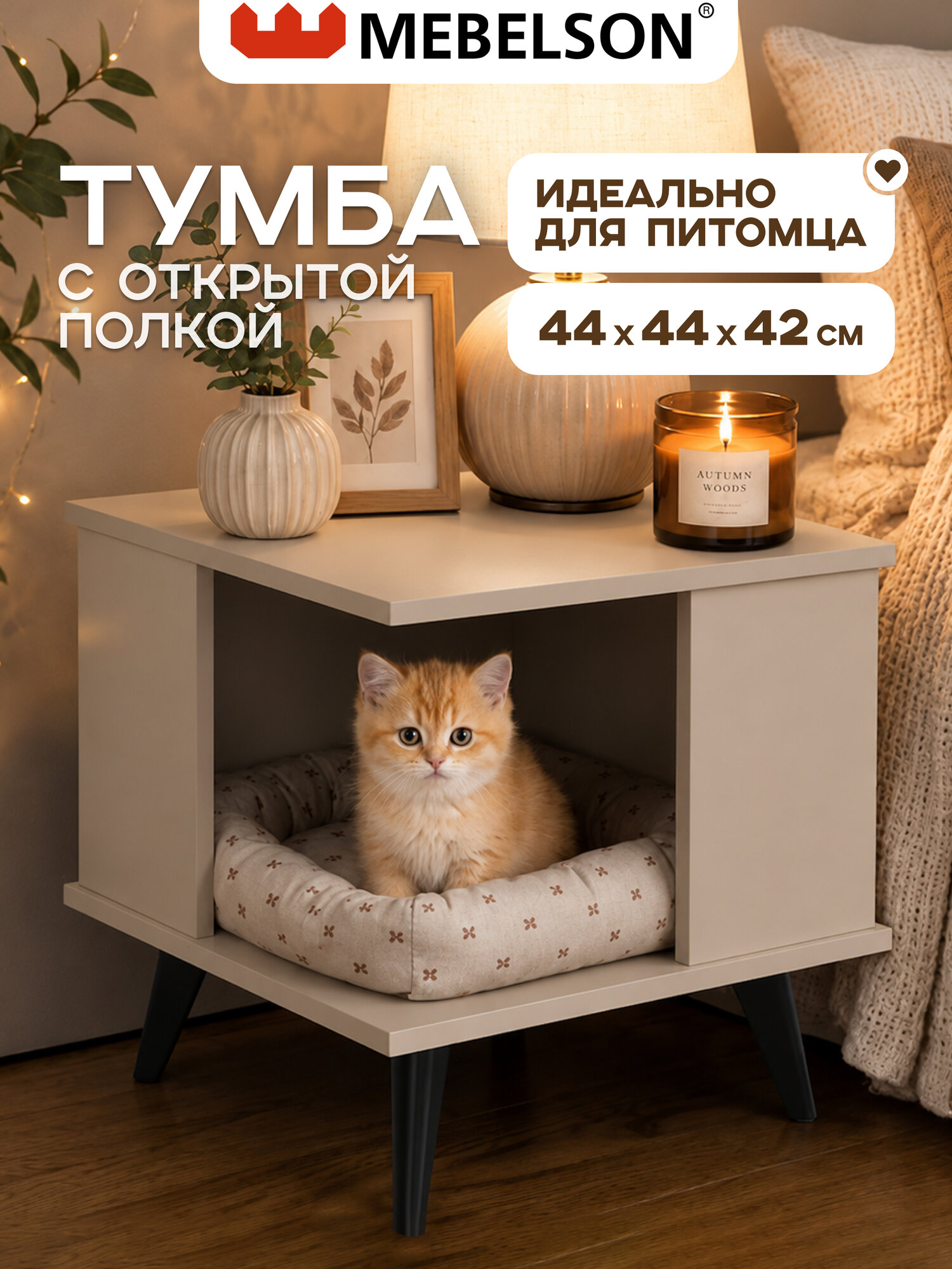 Тумба прикроватная "Нора", цвет Кашемир, 44*44*42 см, MEBELSON