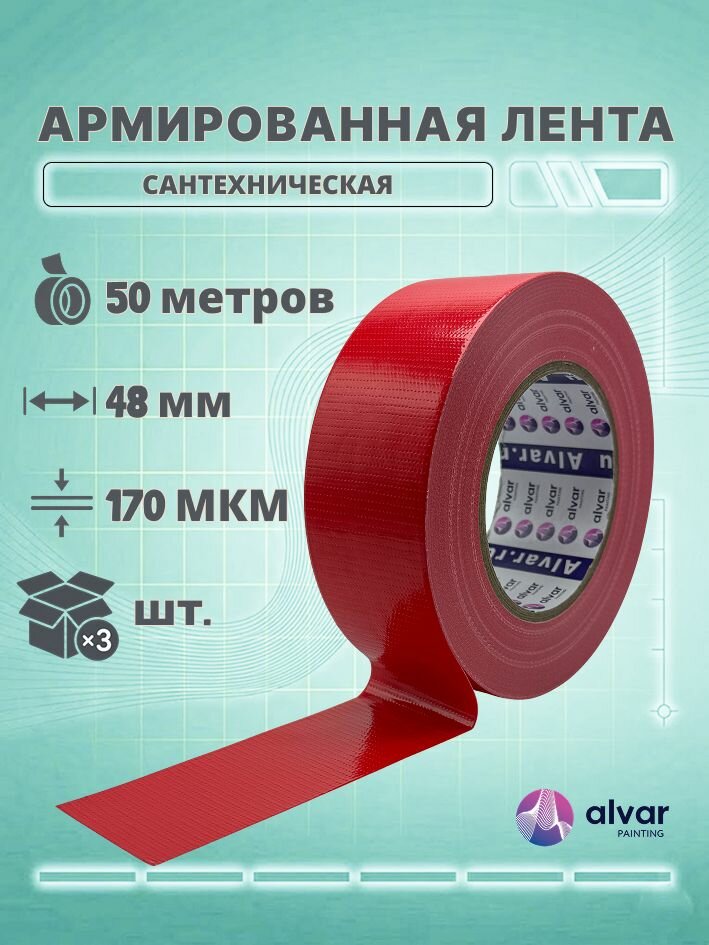 Армированная клейкая лента 48мм, 50м, 170 микрон, синяя, 3 шт