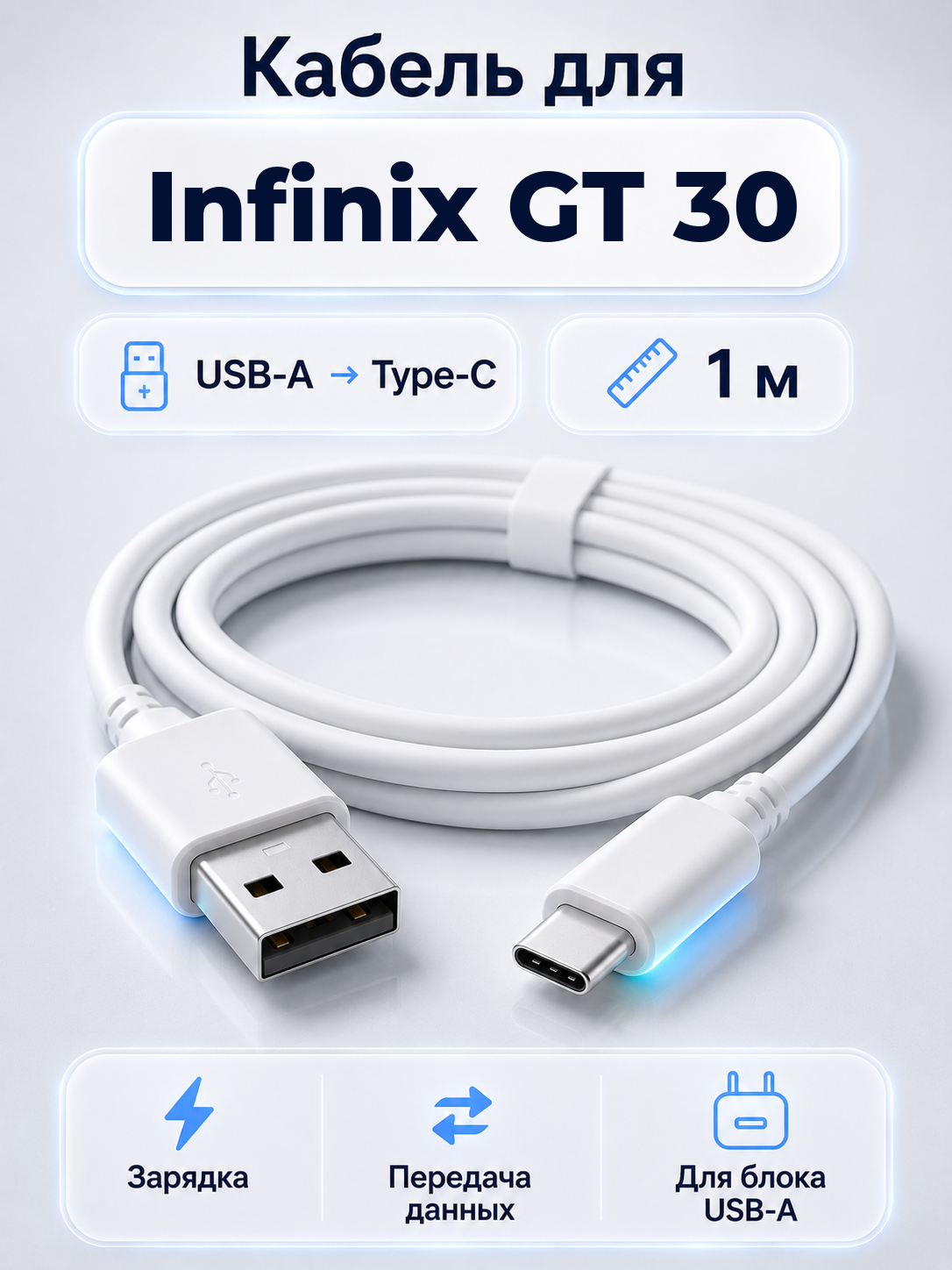 Кабель для Infinix GT 30 USB-A на Type-C, 1 м