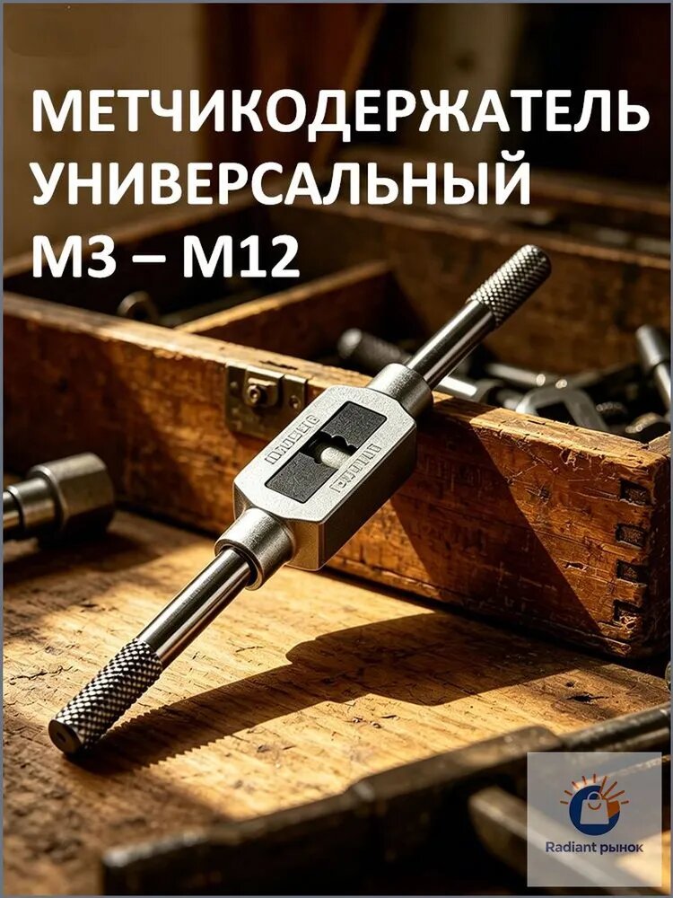 Эксклюзивный держатель для метчиков М3М12, ручной вороток, используемый для нарезки резьбы в качестве слесарного приспособления