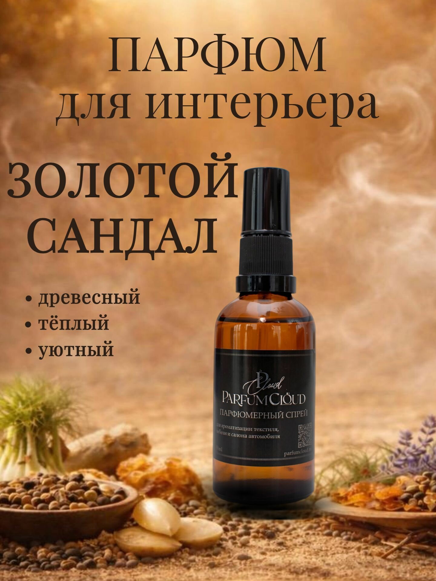 Премиальный парфюмерный спрей Золотой Сандал / Golden Santal стойкий аромат для дома, офиса, текстиля, одежды, постельного белья и автомобиля от ParfumCloud, парфюм интерьерный 50 мл