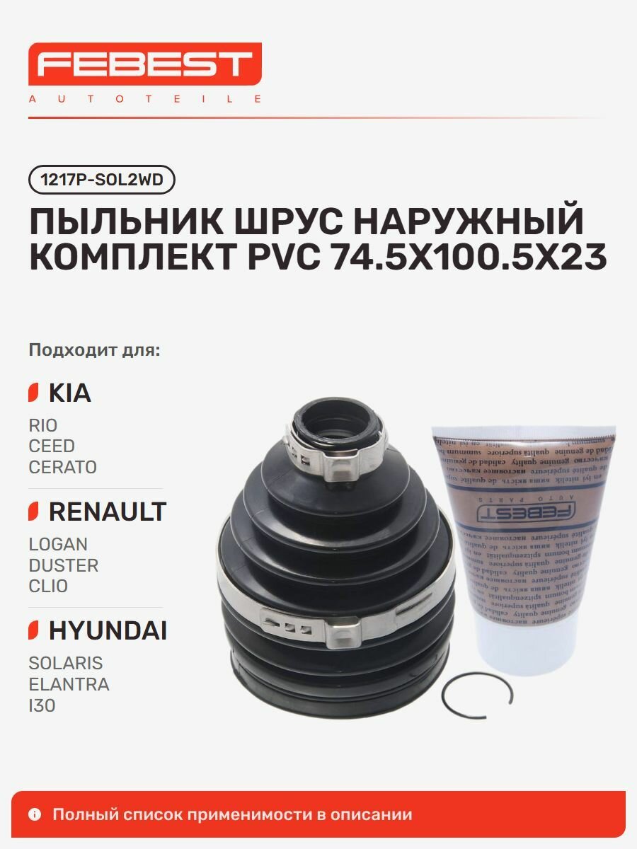 Пыльник шрус наружный комплект pvc KIA Киа RIO Рио, CEED Сид, SOUL Соул, Citroen Ситроен C3 Picasso, Hyundai Хендай Accent Акцент, Nissan Ниссан Terrano Террано 1217P-SOL2WD FEBEST