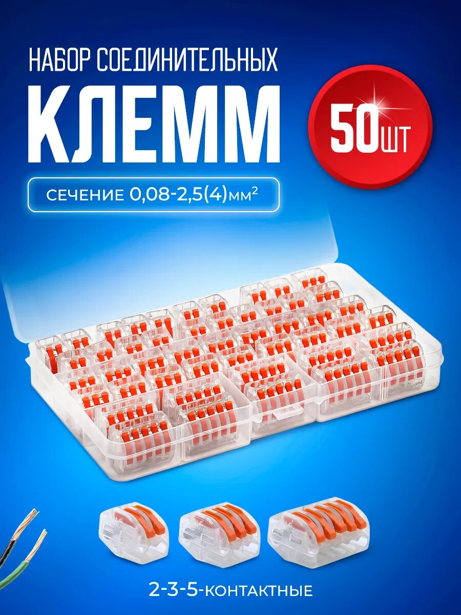 Набор клеммников зажимных 2, 3, 5-ти контактных 50 штук
