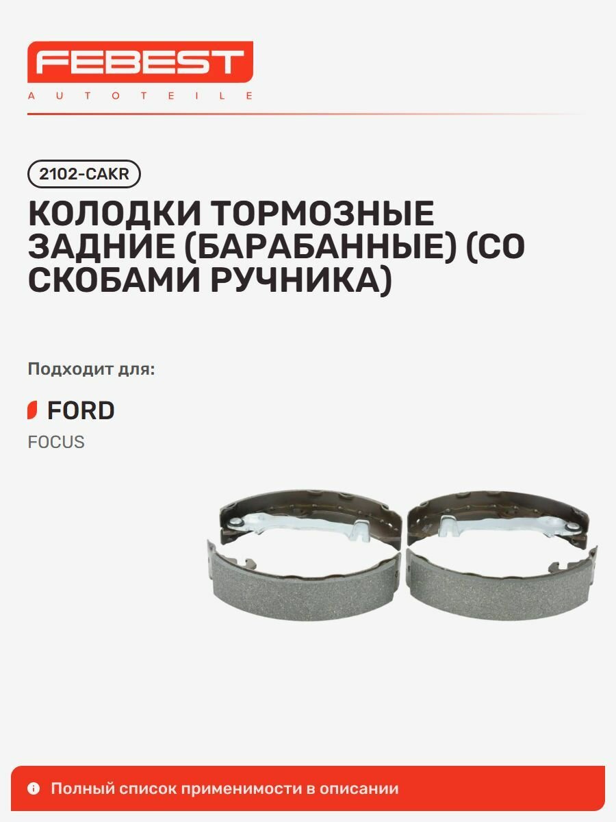 Колодки тормозные задние FORD Форд Focus Фокус 2102-CAKR