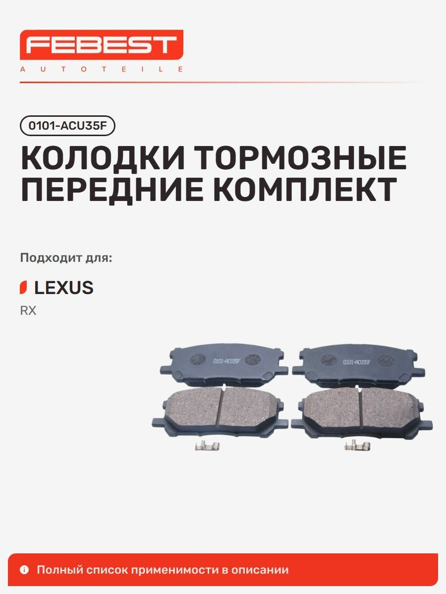 Колодки тормозные передние Lexus Лексус RX400H, RX300 330 350, RX330 350, Toyota Тойота Harrier Харриер, Highlander Хайлендер, Kluger 0101-ACU35F FEBEST