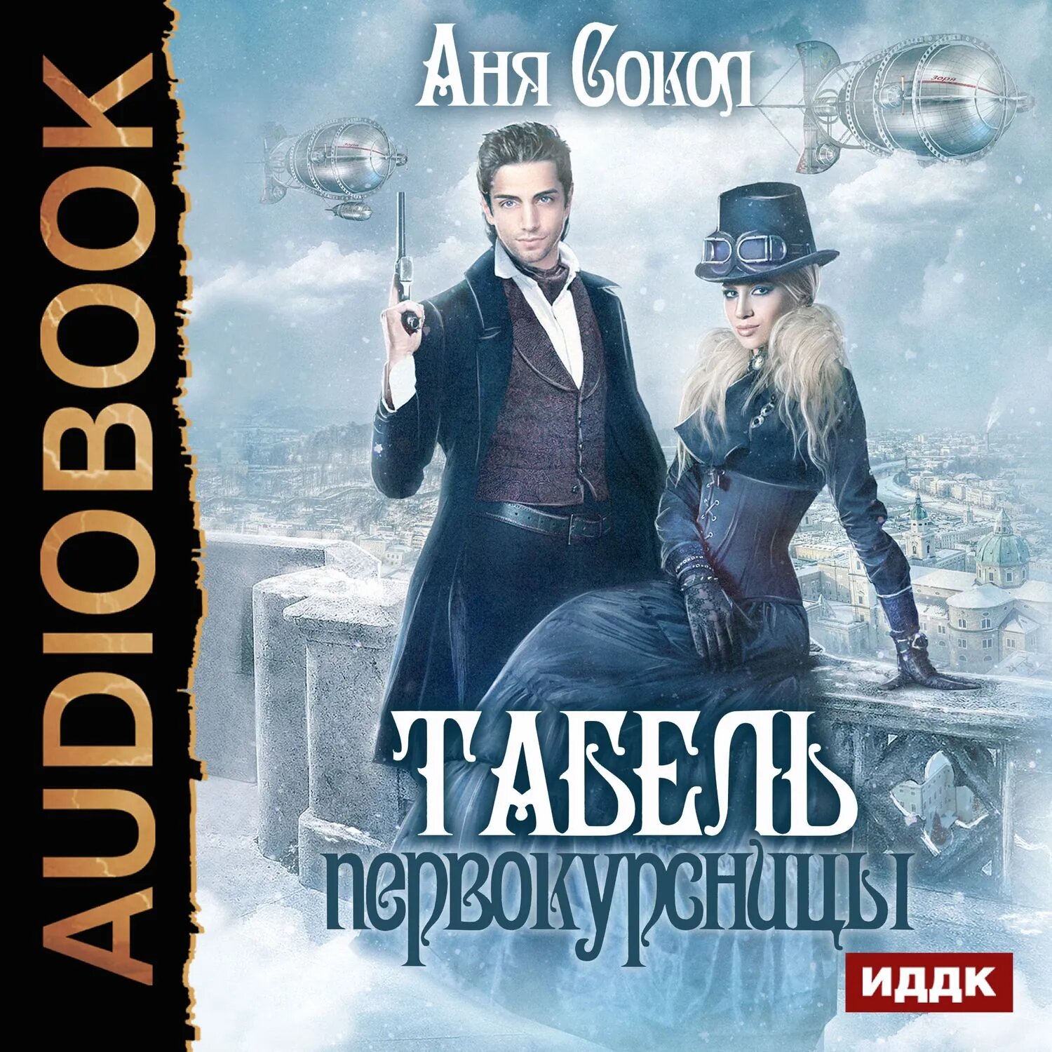 Табель первокурсницы [Аудиокнига]