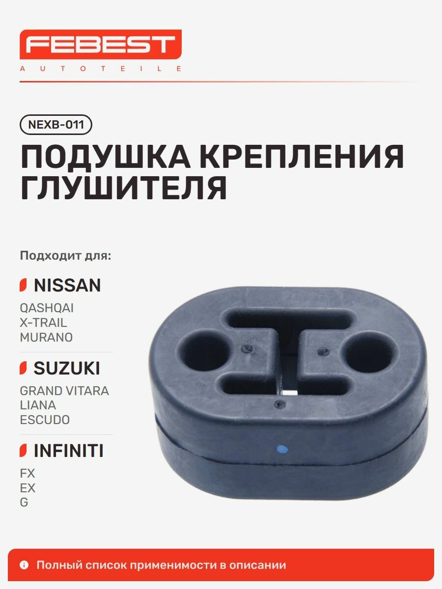 Подушка крепления глушителя Nissan Ниссан M, Murano Мурано, Pathfinder HYBR, Elgrand, Avenir, President, Navara, Navara_thi, Pulsar Пульсар, Honda Хонда Civic Цивик NEXB-011, Febest NEXB011
