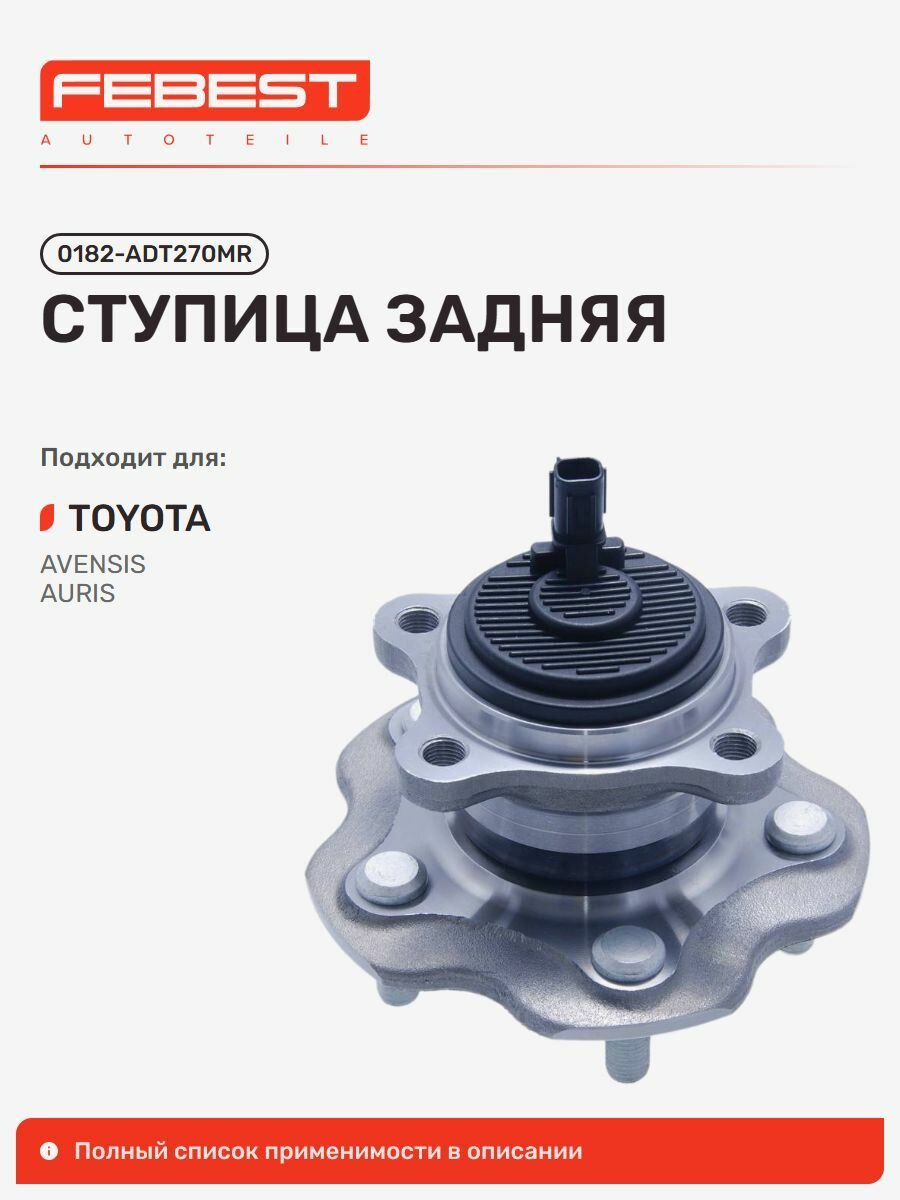Ступица задний Toyota Тойота Avensis Авенсис, Auris Аурис 0182-ADT270MR