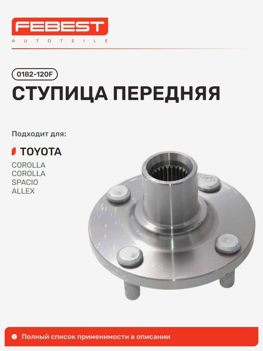 Ступица передний Toyota Тойота Corolla Королла, Corolla Fielder, Corolla AXIO Fielder, Corolla RUNX Allex, Corolla Verso, Corolla Altis, Corolla Spacio, Prius Приус 0182-120F, Febest 0182120F