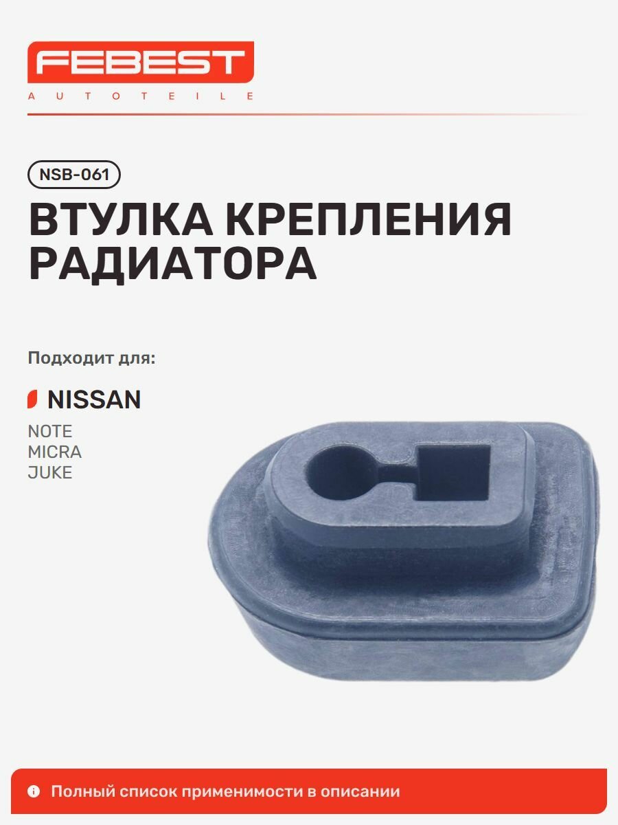 Втулка крепления радиатора Nissan Ниссан NOTE Ноут, JUKE Жук, NV200 Spainmake, CUBE, Pulsar Пульсар, Pulsar THI, Tiida Sedan Тиида, ESQ, Sylphy Sentra NSB-061
