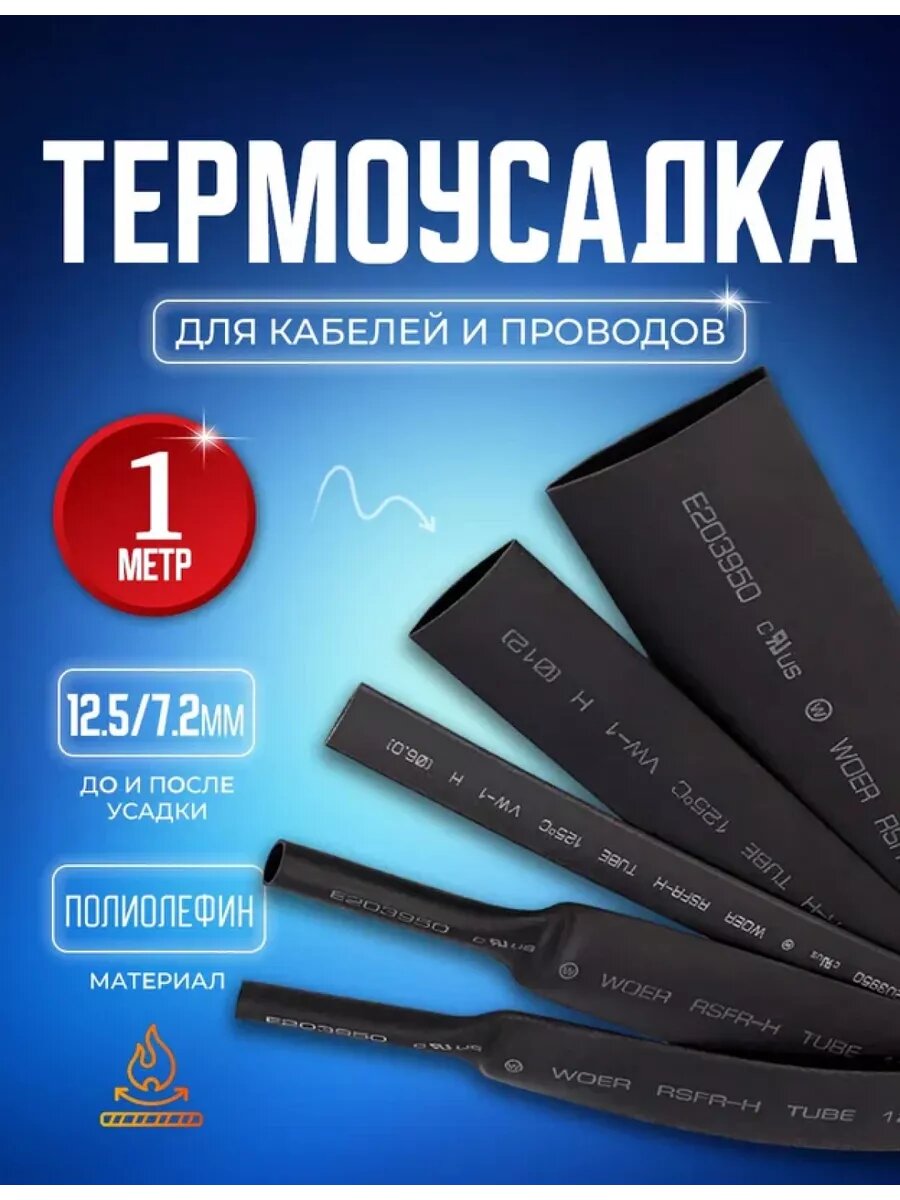 Термоусадочная трубка 12.5/7.2 мм 1 метр