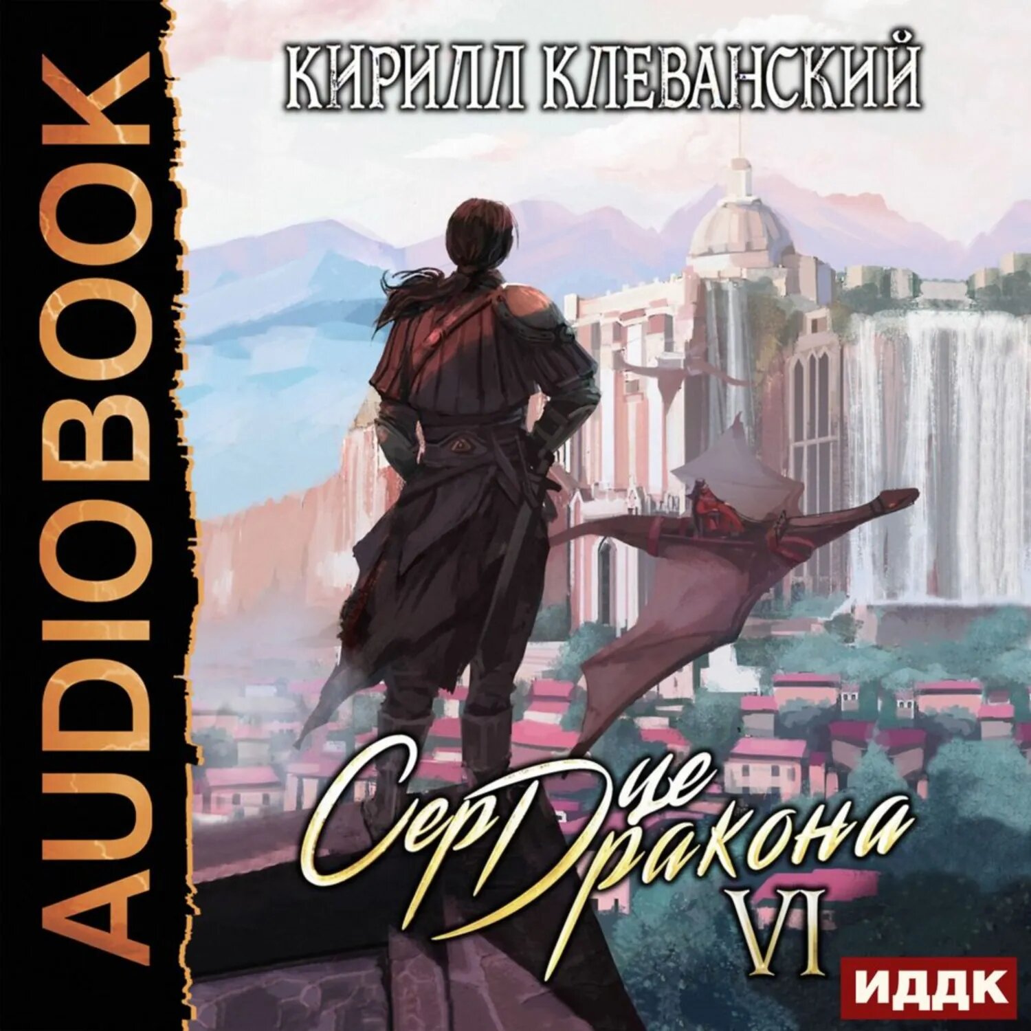 Сердце Дракона. Книга 6 [Аудиокнига]