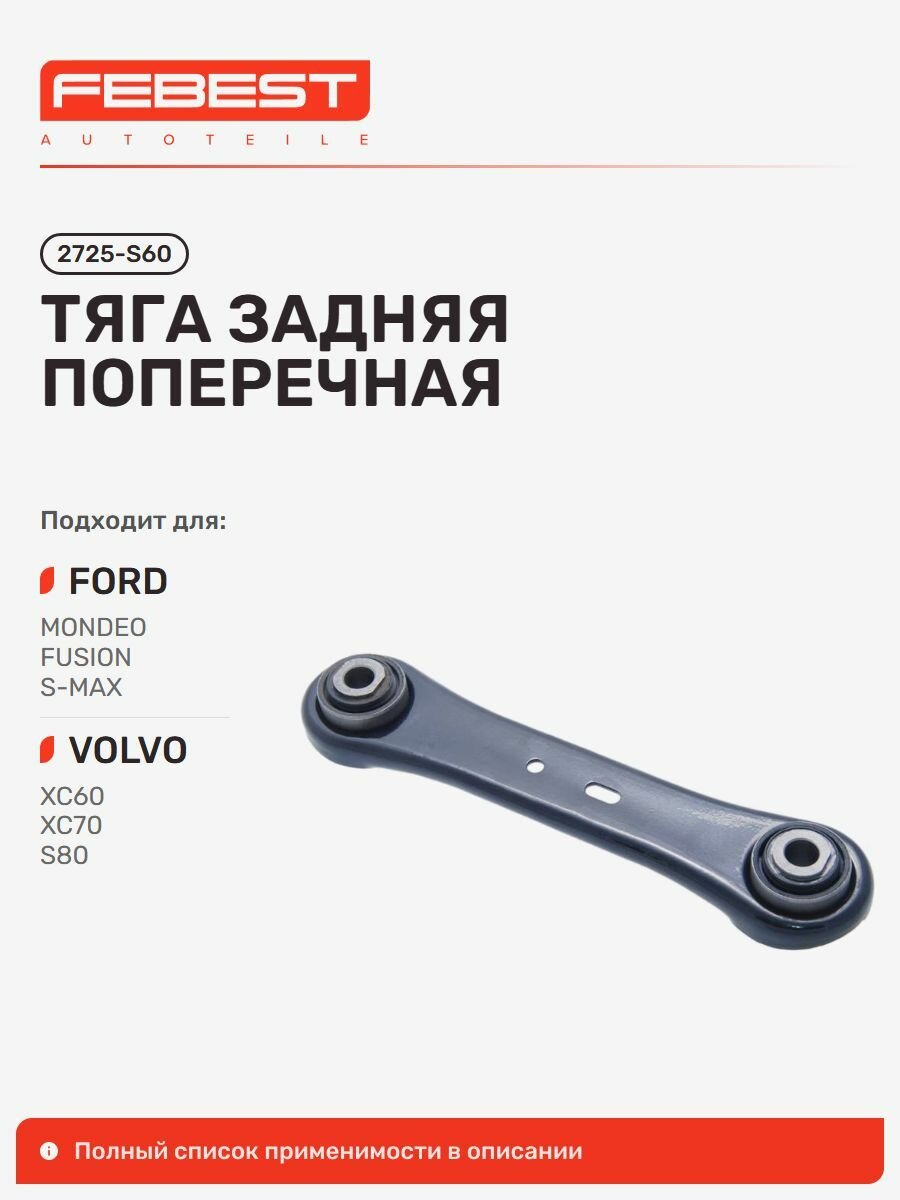 Тяга задний FORD Форд Mondeo Мондео, Volvo Вольво S80, FORD S-MAX Galaxy, Volvo S60, V60 Cross Country, V70 2725-S60