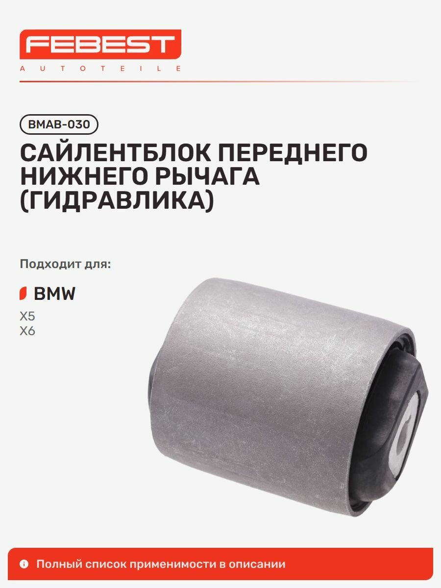 Сайлентблок переднего нижнего рычага (гидравлический) для а/м BMW X5, X6, Febest BMAB030