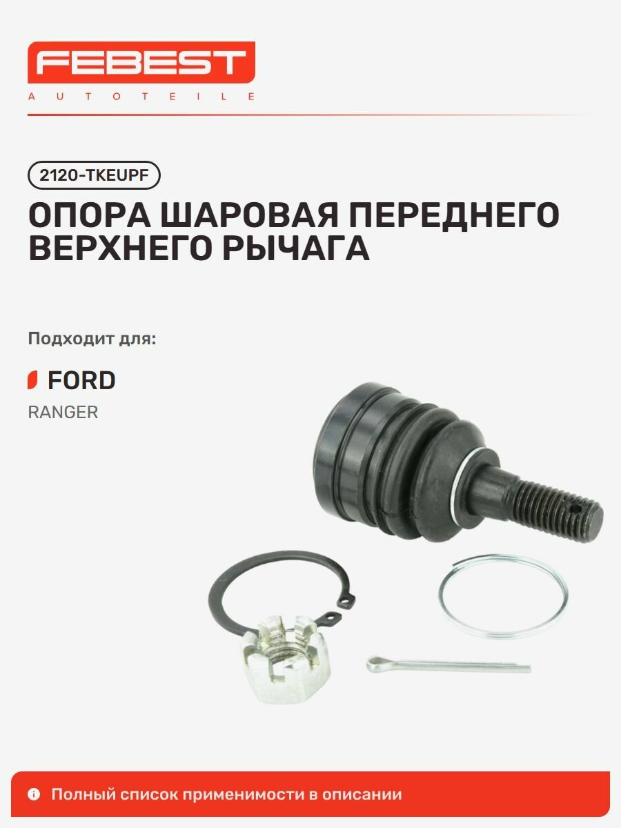 Опора шаровая переднего верхнего рычага Febest 2120-TKEUPF для FORD Ranger, MAZDA BT-50 / Форд, Мазда