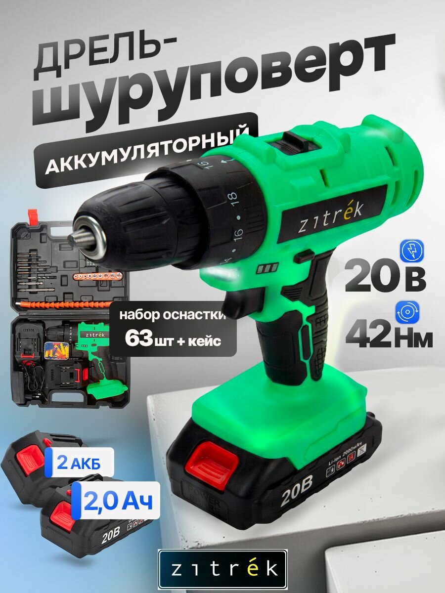 Дрель-шуруповерт аккумуляторная Zitrek ZKCD20 Li-ion в кейсе, с набором оснастки 65 шт, 20В, 2х2.0Ач