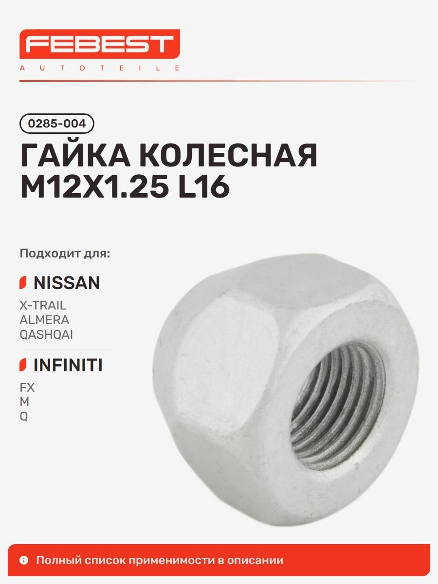 Гайка колесная l16 Nissan Ниссан Almera Алмера, Tiida Тиида, Sunny Санни, CUBE, Skyline, TERRANO2, NV200 TAXI, March Active, Versa Sedan, Versa NOTE 0285-004, Febest 0285004