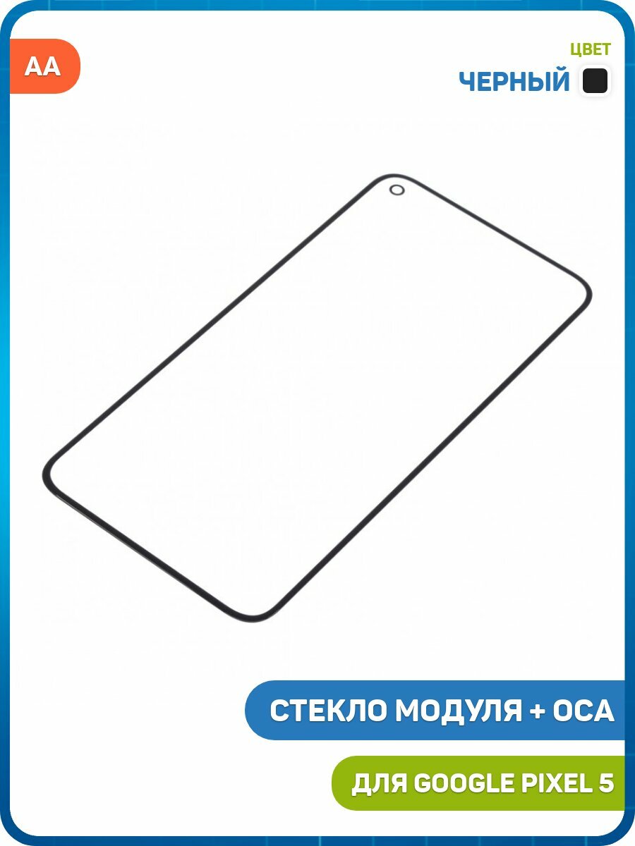 Стекло модуля + OCA для Google Pixel 5, черный, AA