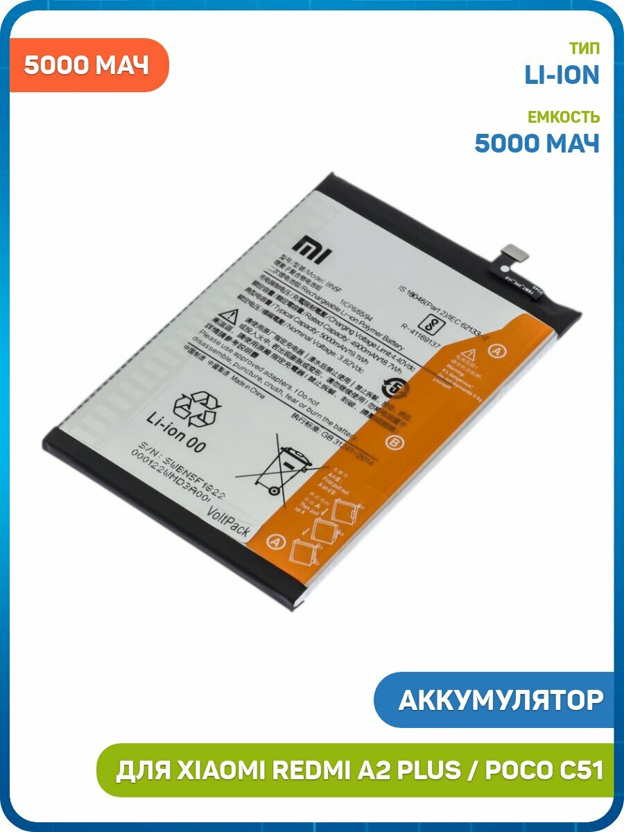 Аккумулятор VoltPack для Xiaomi Redmi A2 Plus / POCO C51 (N5F) 5000 мАч