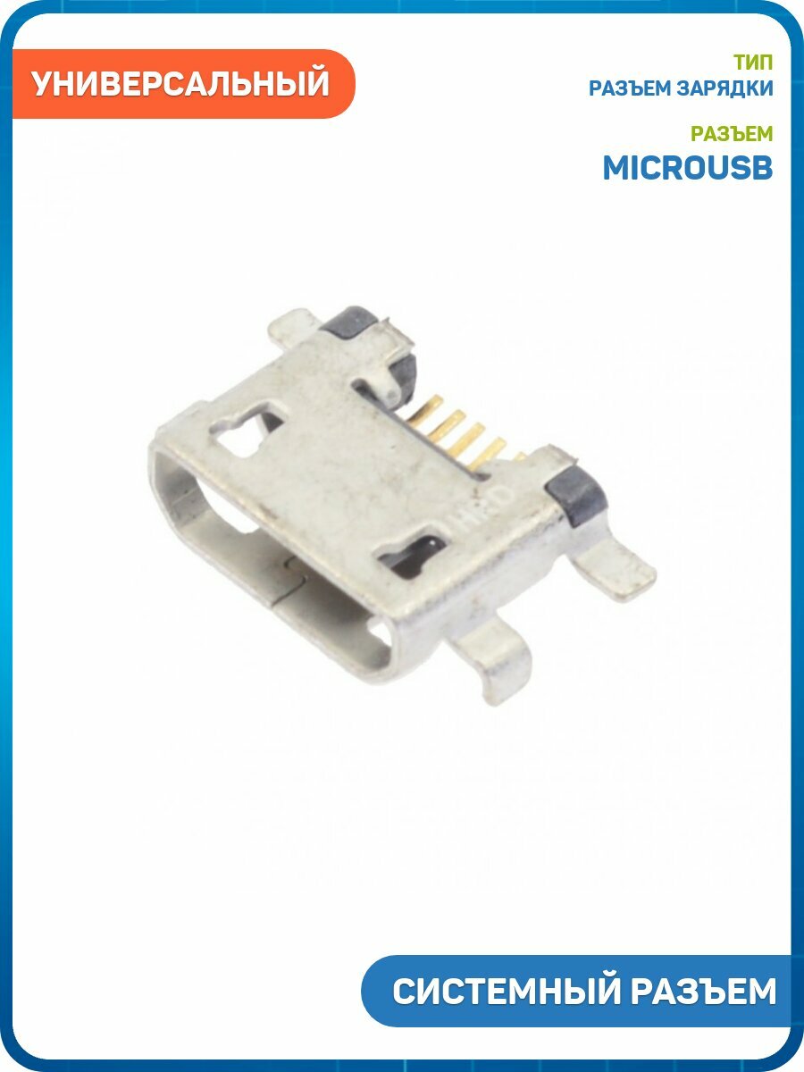 Системный разъем (зарядки) универсальный MicroUSB (5 pin) (тип 3)